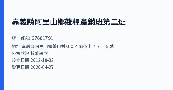 嘉義縣阿里山鄉雜糧產銷班第二班的照片-統編 37601791(嘉義縣) 公司登記資料與營業項目詳細圖表