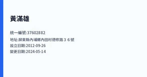黃滿雄的照片-統編 37602882(屏東縣) 公司登記資料與營業項目詳細圖表