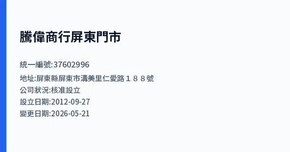 騰偉商行屏東門市的照片-統編 37602996(屏東縣) 公司登記資料與營業項目詳細圖表