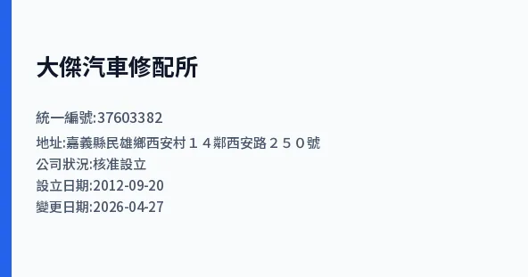 大傑汽車修配所的照片-統編 37603382(嘉義縣) 公司登記資料與營業項目詳細圖表
