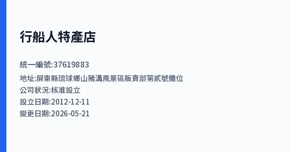 行船人特產店的照片-統編 37619883(屏東縣) 公司登記資料與營業項目詳細圖表