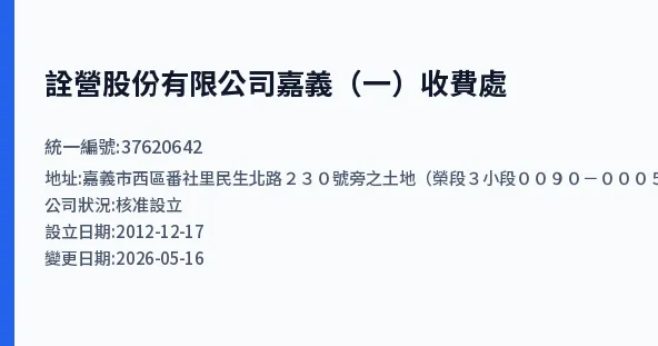 詮營股份有限公司嘉義(一)收費處的照片-統編 37620642(嘉義市) 公司登記資料與營業項目詳細圖表