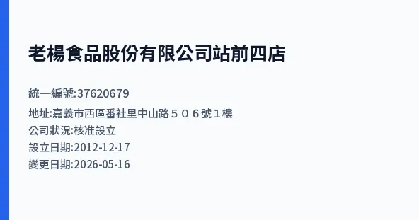 老楊食品股份有限公司站前四店的照片-統編 37620679(嘉義市) 公司登記資料與營業項目詳細圖表