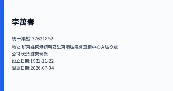 李萬春的照片-統編 37621852(屏東縣) 公司登記資料與營業項目詳細圖表