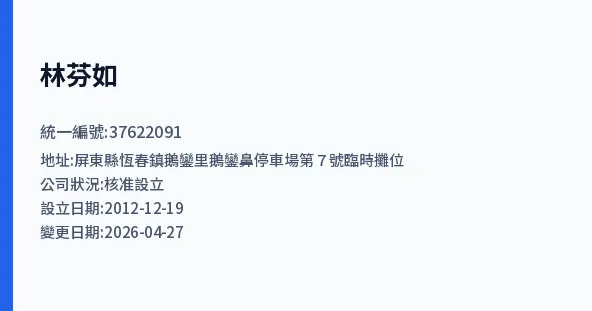 林芬如的照片-統編 37622091(屏東縣) 公司登記資料與營業項目詳細圖表