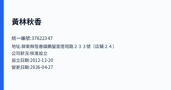 黃林秋香的照片-統編 37622347(屏東縣) 公司登記資料與營業項目詳細圖表