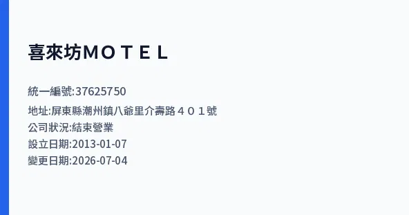 喜來坊MOTEL的照片-統編 37625750(屏東縣) 公司登記資料與營業項目詳細圖表