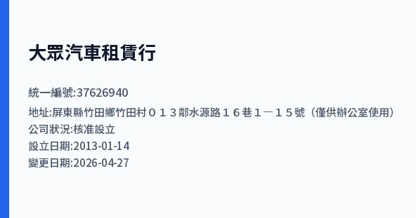 大眾汽車租賃行的照片-統編 37626940(屏東縣) 公司登記資料與營業項目詳細圖表
