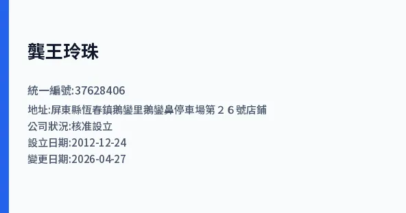 龔王玲珠的照片-統編 37628406(屏東縣) 公司登記資料與營業項目詳細圖表