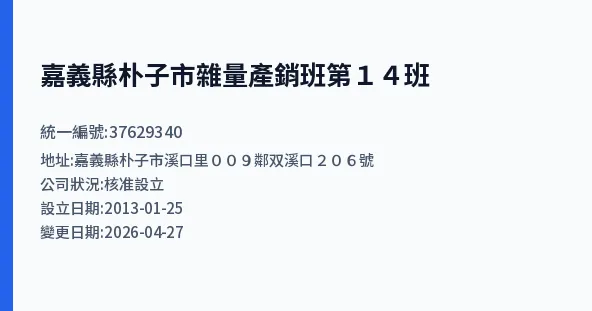 嘉義縣朴子市雜量產銷班第14班的照片-統編 37629340(嘉義縣) 公司登記資料與營業項目詳細圖表