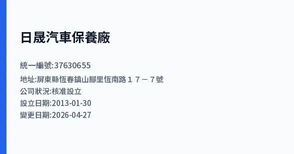 日晟汽車保養廠的照片-統編 37630655(屏東縣) 公司登記資料與營業項目詳細圖表