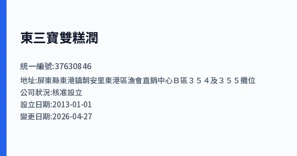 東三寶雙糕潤的照片-統編 37630846(屏東縣) 公司登記資料與營業項目詳細圖表