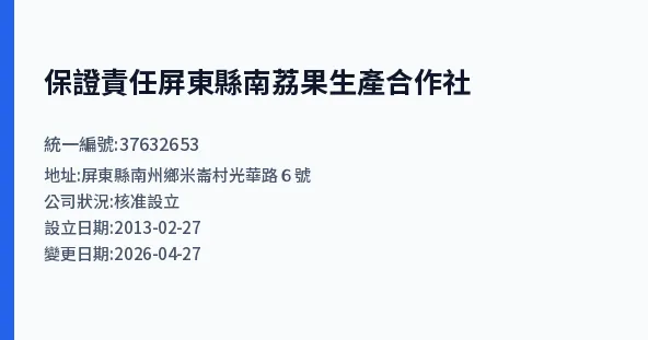 保證責任屏東縣南荔果生產合作社的照片-統編 37632653(屏東縣) 公司登記資料與營業項目詳細圖表