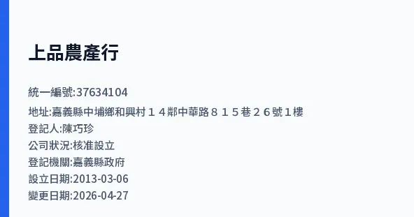 上品農產行的照片-統編 37634104(嘉義縣) 公司登記資料與營業項目詳細圖表