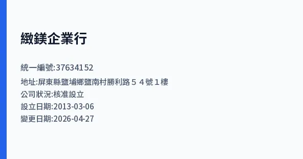 緻鎂企業行的照片-統編 37634152(屏東縣) 公司登記資料與營業項目詳細圖表