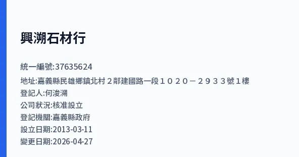 興溯石材行的照片-統編 37635624(嘉義縣) 公司登記資料與營業項目詳細圖表