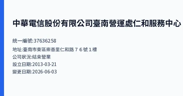 中華電信股份有限公司臺南營運處仁和服務中心的照片-統編 37636258(臺南市) 公司登記資料與營業項目詳細圖表