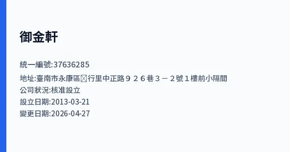 御金軒的照片-統編 37636285(臺南市) 公司登記資料與營業項目詳細圖表