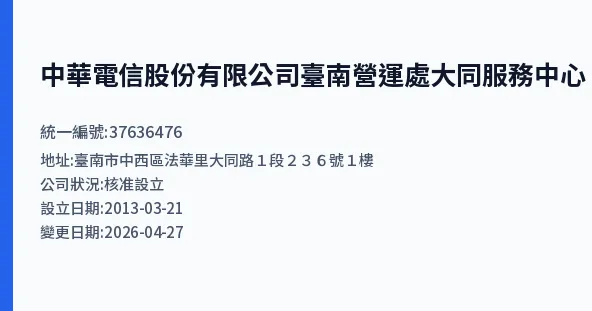 中華電信股份有限公司臺南營運處大同服務中心的照片-統編 37636476(臺南市) 公司登記資料與營業項目詳細圖表