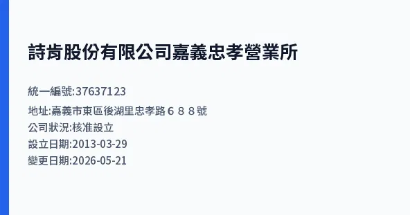 詩肯股份有限公司嘉義忠孝營業所的照片-統編 37637123(嘉義市) 公司登記資料與營業項目詳細圖表