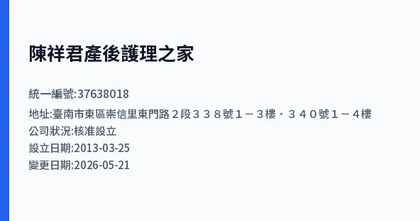 陳祥君產後護理之家的照片-統編 37638018(臺南市) 公司登記資料與營業項目詳細圖表