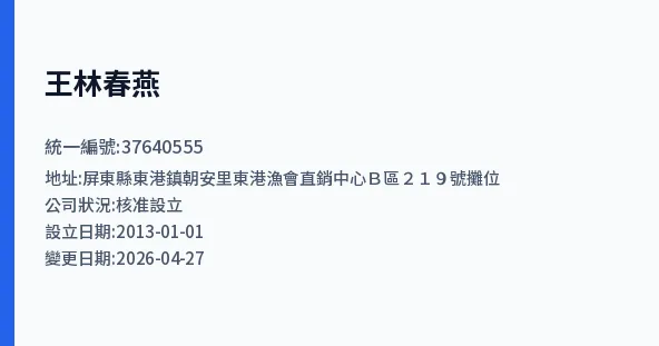 王林春燕的照片-統編 37640555(屏東縣) 公司登記資料與營業項目詳細圖表