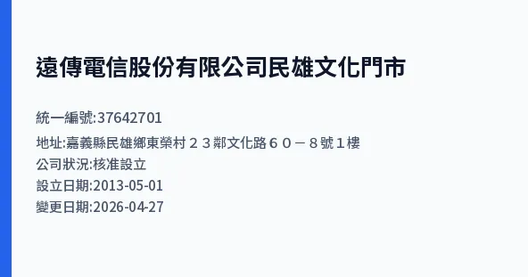 遠傳電信股份有限公司民雄文化門市的照片-統編 37642701(嘉義縣) 公司登記資料與營業項目詳細圖表