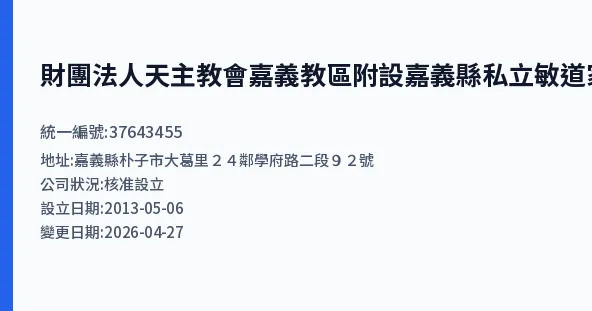 財團法人天主教會嘉義教區附設嘉義縣私立敏道家園的照片-統編 37643455(嘉義縣) 公司登記資料與營業項目詳細圖表