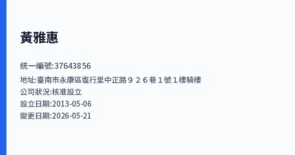 黃雅惠的照片-統編 37643856(臺南市) 公司登記資料與營業項目詳細圖表