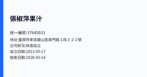 張椒萍果汁的照片-統編 37645931(臺南市) 公司登記資料與營業項目詳細圖表