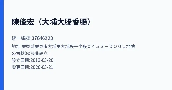 陳俊宏(大埔大腸香腸)的照片-統編 37646220(屏東縣) 公司登記資料與營業項目詳細圖表
