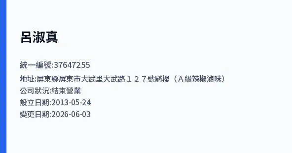 呂淑真的照片-統編 37647255(屏東縣) 公司登記資料與營業項目詳細圖表