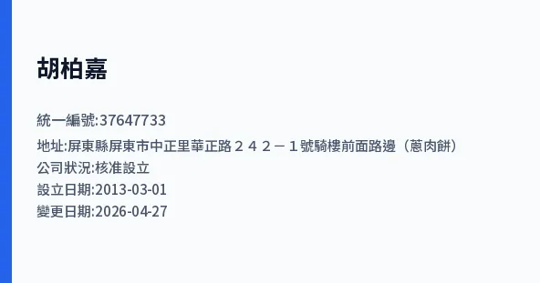 胡柏嘉的照片-統編 37647733(屏東縣) 公司登記資料與營業項目詳細圖表