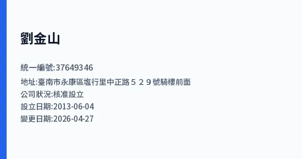 劉金山的照片-統編 37649346(臺南市) 公司登記資料與營業項目詳細圖表