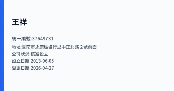 王祥的照片-統編 37649731(臺南市) 公司登記資料與營業項目詳細圖表