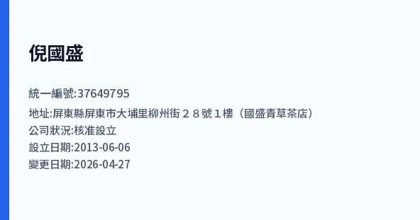 倪國盛的照片-統編 37649795(屏東縣) 公司登記資料與營業項目詳細圖表