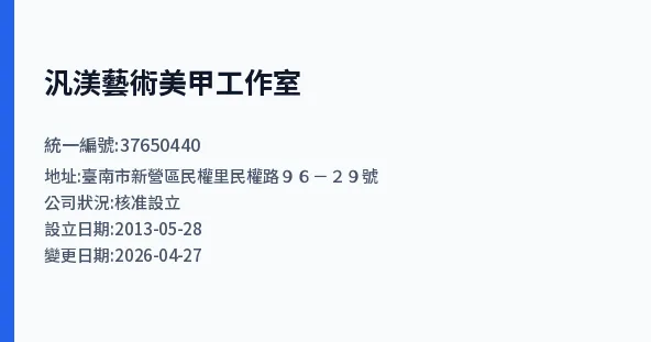汎渼藝術美甲工作室的照片-統編 37650440(臺南市) 公司登記資料與營業項目詳細圖表