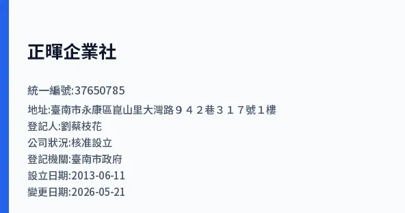 正暉企業社的照片-統編 37650785(臺南市) 公司登記資料與營業項目詳細圖表