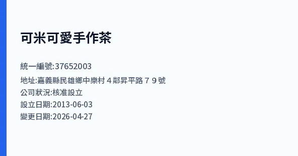可米可愛手作茶的照片-統編 37652003(嘉義縣) 公司登記資料與營業項目詳細圖表