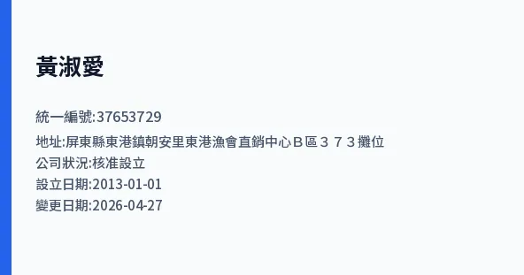 黃淑愛的照片-統編 37653729(屏東縣) 公司登記資料與營業項目詳細圖表