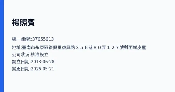 楊照賓的照片-統編 37655613(臺南市) 公司登記資料與營業項目詳細圖表