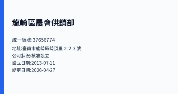 龍崎區農會供銷部的照片-統編 37656774(臺南市) 公司登記資料與營業項目詳細圖表