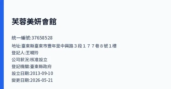 芙蓉美妍會館的照片-統編 37658528(臺東縣) 公司登記資料與營業項目詳細圖表