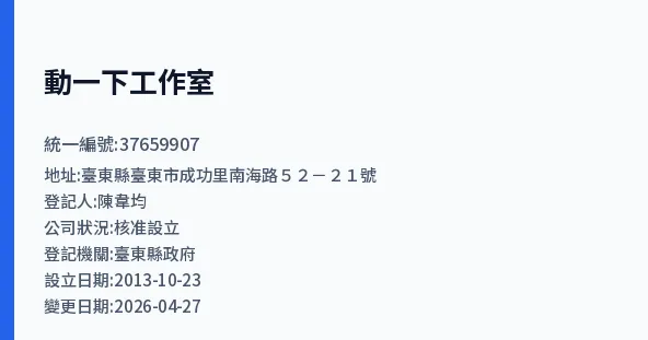 動一下工作室的照片-統編 37659907(臺東縣) 公司登記資料與營業項目詳細圖表