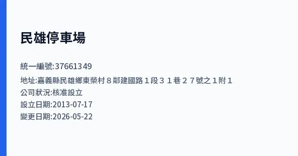 民雄停車場的照片-統編 37661349(嘉義縣) 公司登記資料與營業項目詳細圖表