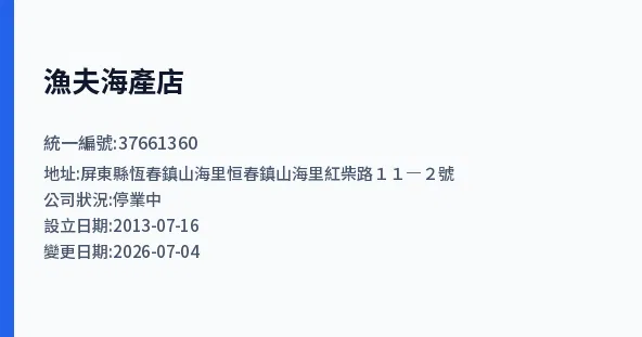 漁夫海產店的照片-統編 37661360(屏東縣) 公司登記資料與營業項目詳細圖表