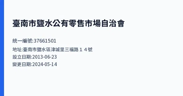 臺南市鹽水公有零售市場自治會的照片-統編 37661501(臺南市) 公司登記資料與營業項目詳細圖表