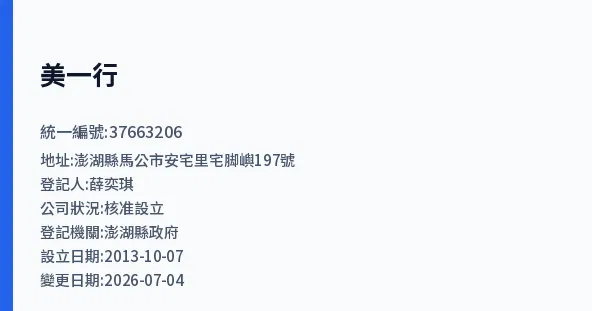 美一行的照片-統編 37663206(澎湖縣) 公司登記資料與營業項目詳細圖表