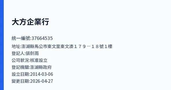 大方企業行的照片-統編 37664535(澎湖縣) 公司登記資料與營業項目詳細圖表