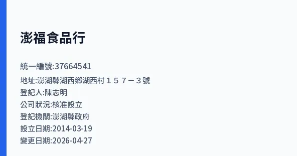 澎福食品行的照片-統編 37664541(澎湖縣) 公司登記資料與營業項目詳細圖表